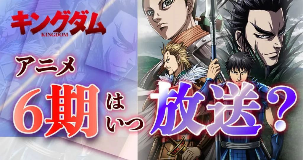 【キングダム】アニメ6期（シーズン6）はいつから放送？続きは漫画の何巻から？
